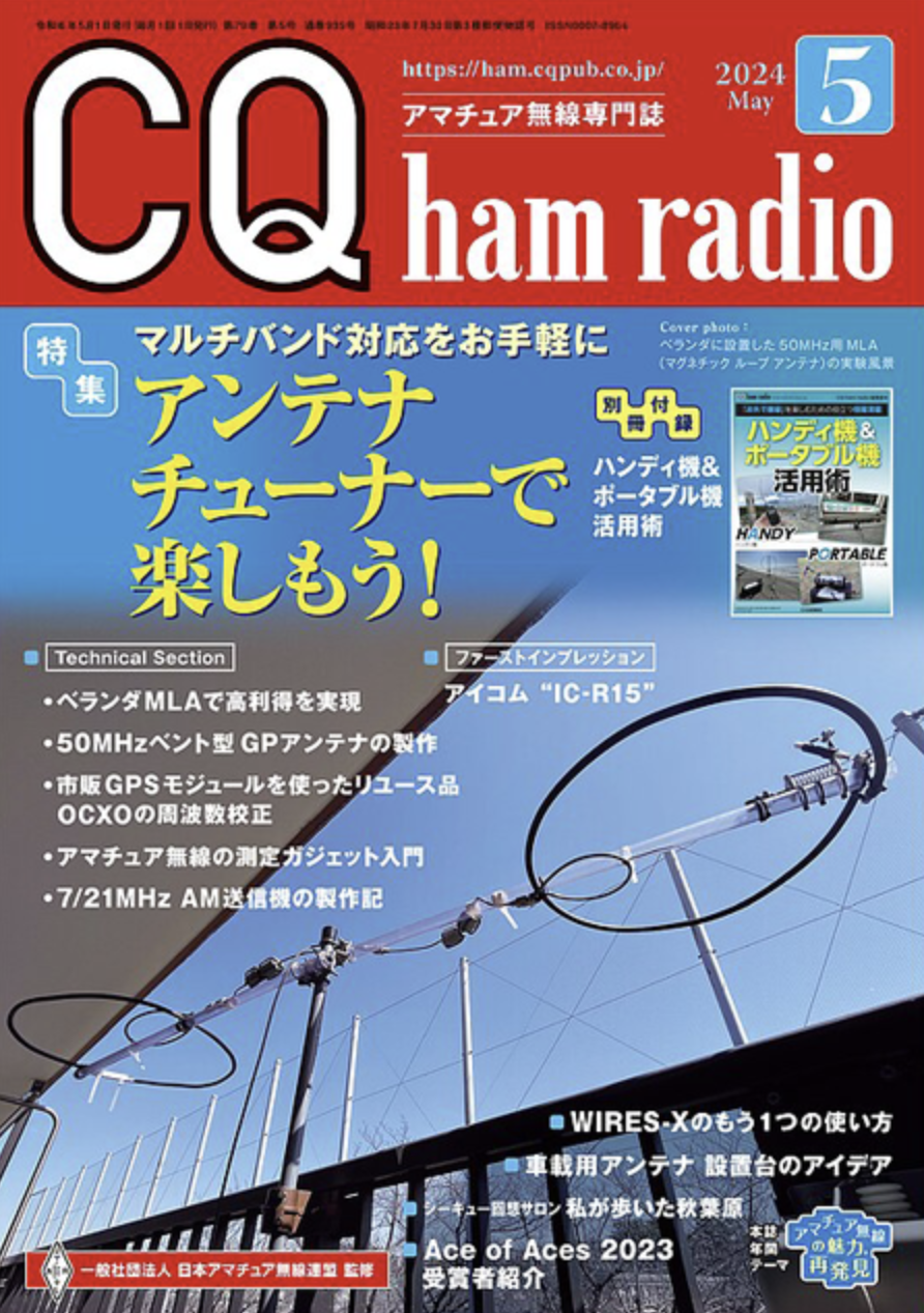 CQ ham radio 2024年5月号 | 我孫子アマチュア無線クラブ
